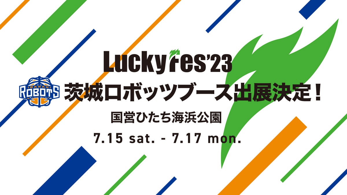 「LuckyFes’23」茨城ロボッツブース出展決定！ | 茨城ロボッツ