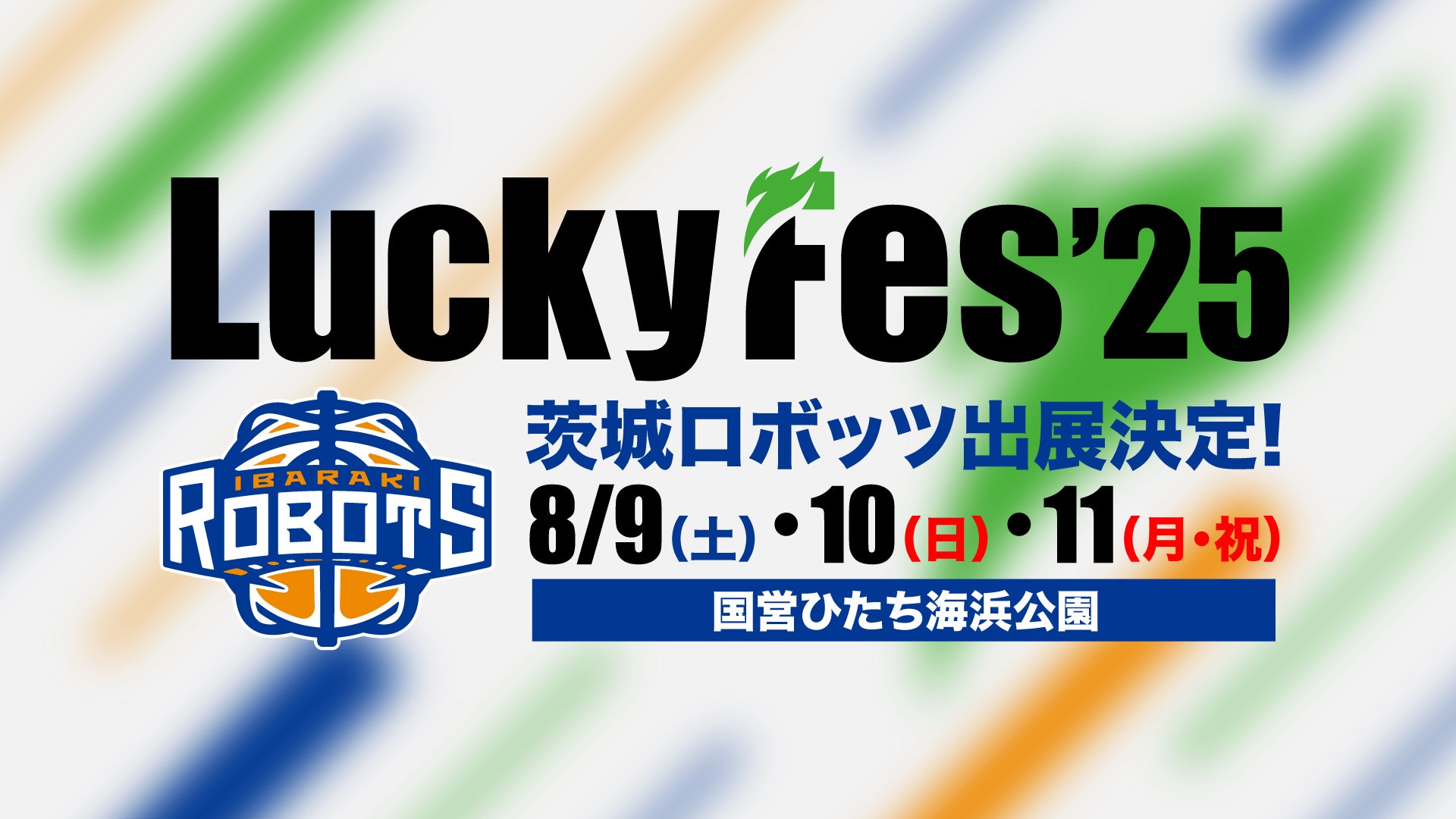 【選手イベント情報追加】「LuckyFes’25」茨城ロボッツ 出展決定！ | 茨城ロボッツ