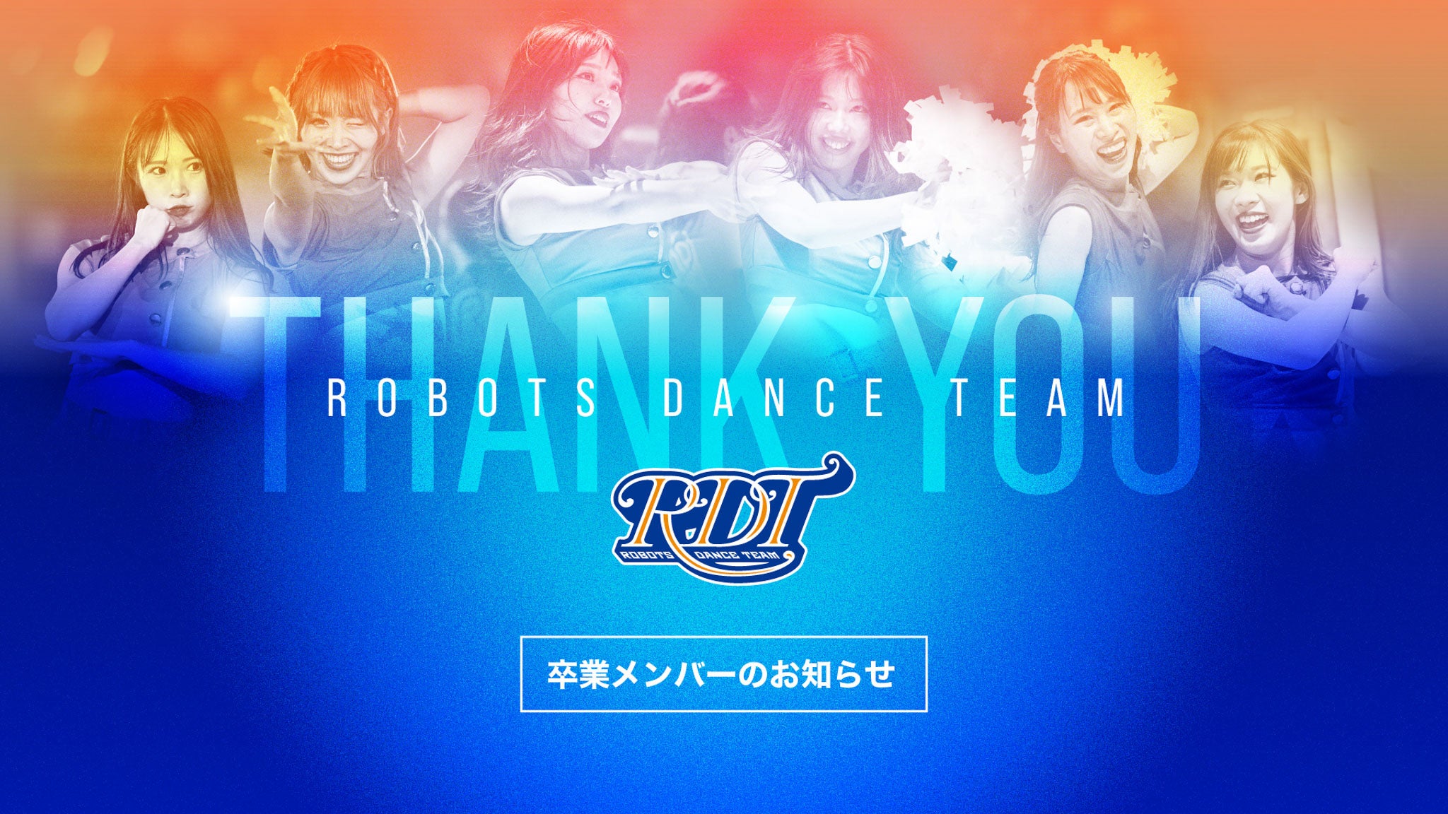 2024-25シーズン RDT卒業メンバーのお知らせ | 茨城ロボッツ