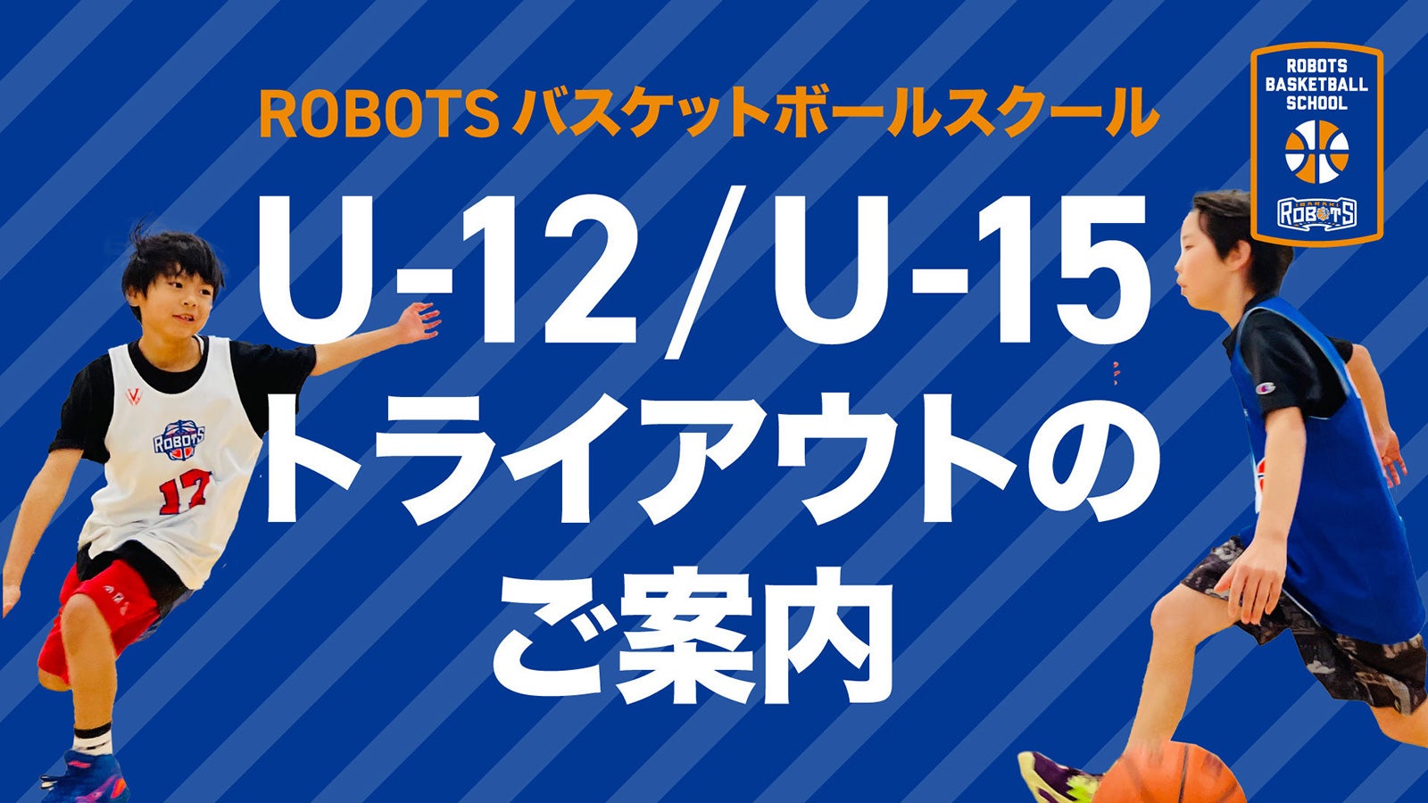 2023年度 ROBOTSバスケットボールスクール アスリート U-12・U-15クラス 7月トライアウトのご案内 | 茨城ロボッツ