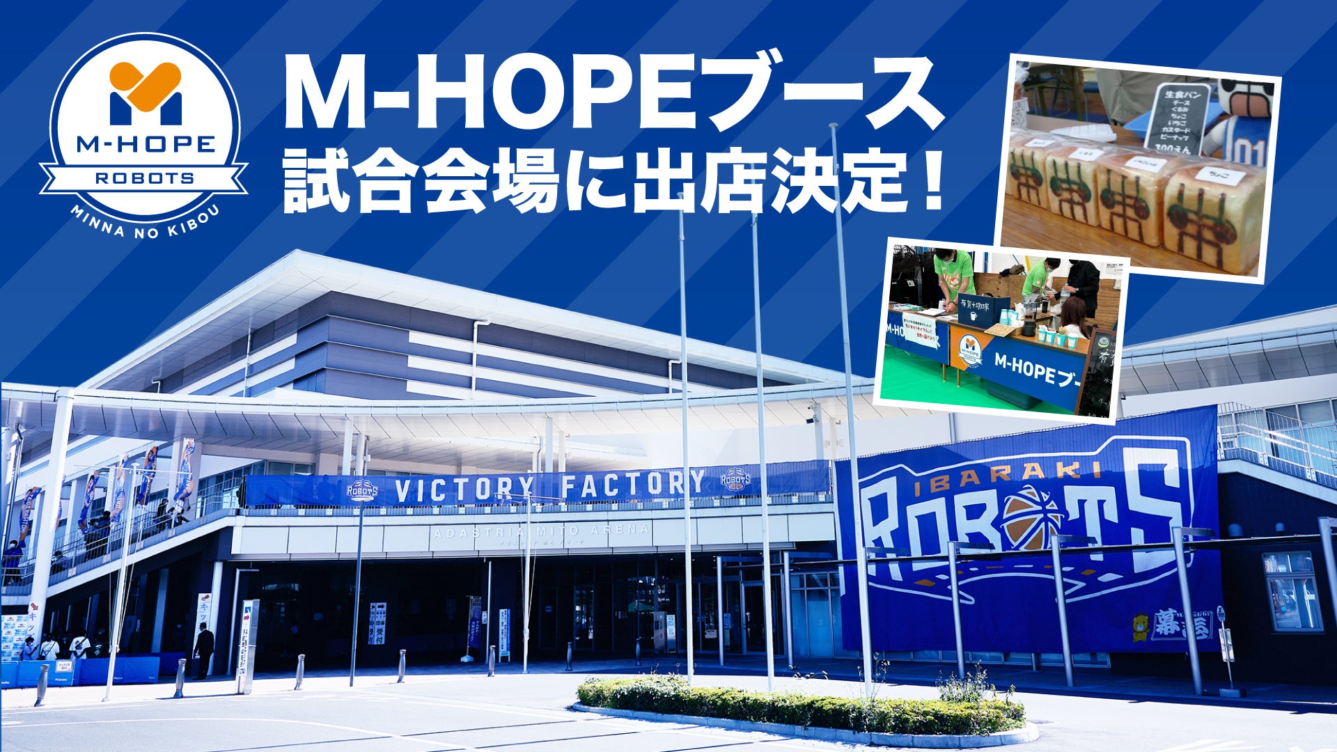 【M-HOPE】ホームゲーム会場へのM-HOPEブース設置のご案内 | 茨城ロボッツ