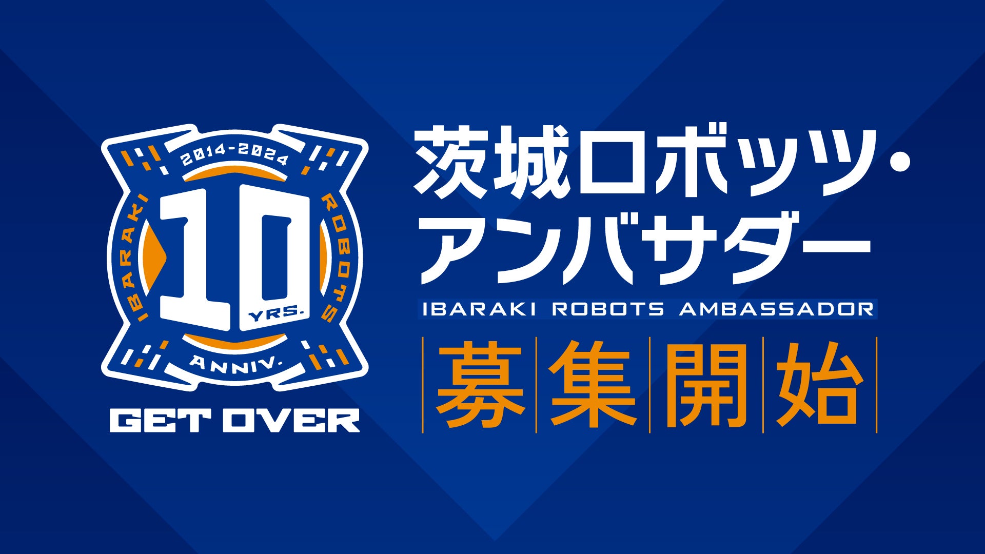 2024-25シーズン「茨城ロボッツ・アンバサダー」募集のお知らせ | 茨城ロボッツ