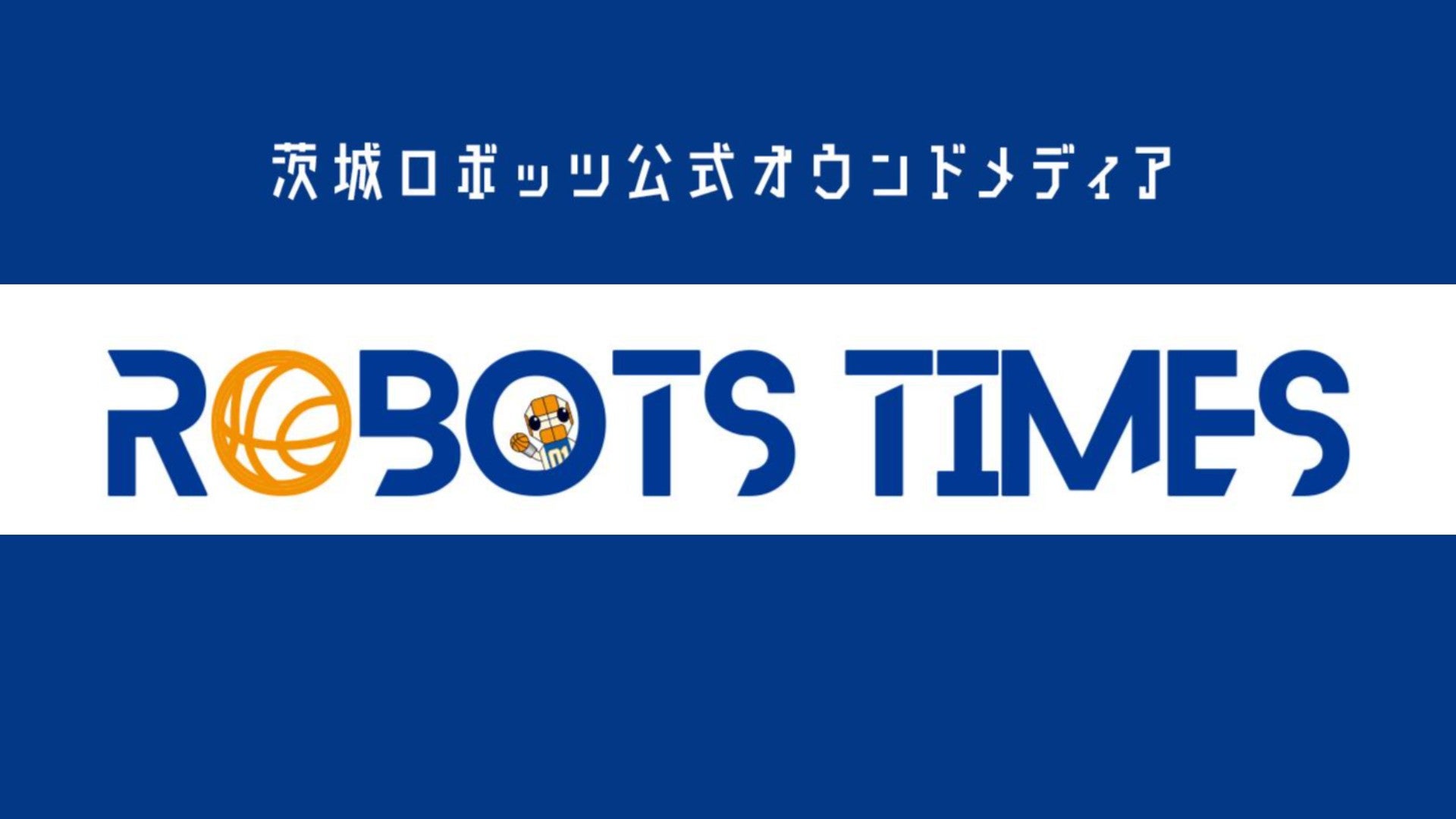 ROBOTS TIMES サイトメンテナンス実施のお知らせ | 茨城ロボッツ