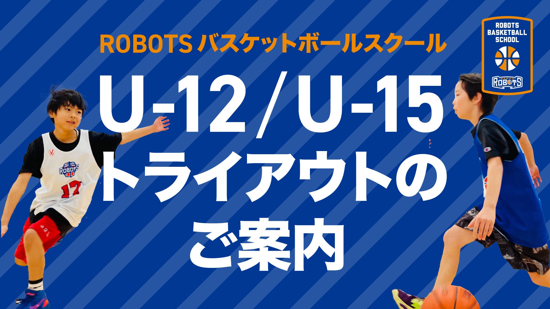 ROBOTS バスケットボールスクール アスリート U-12・U-15クラス 1月トライアウトのご案内 | 茨城ロボッツ