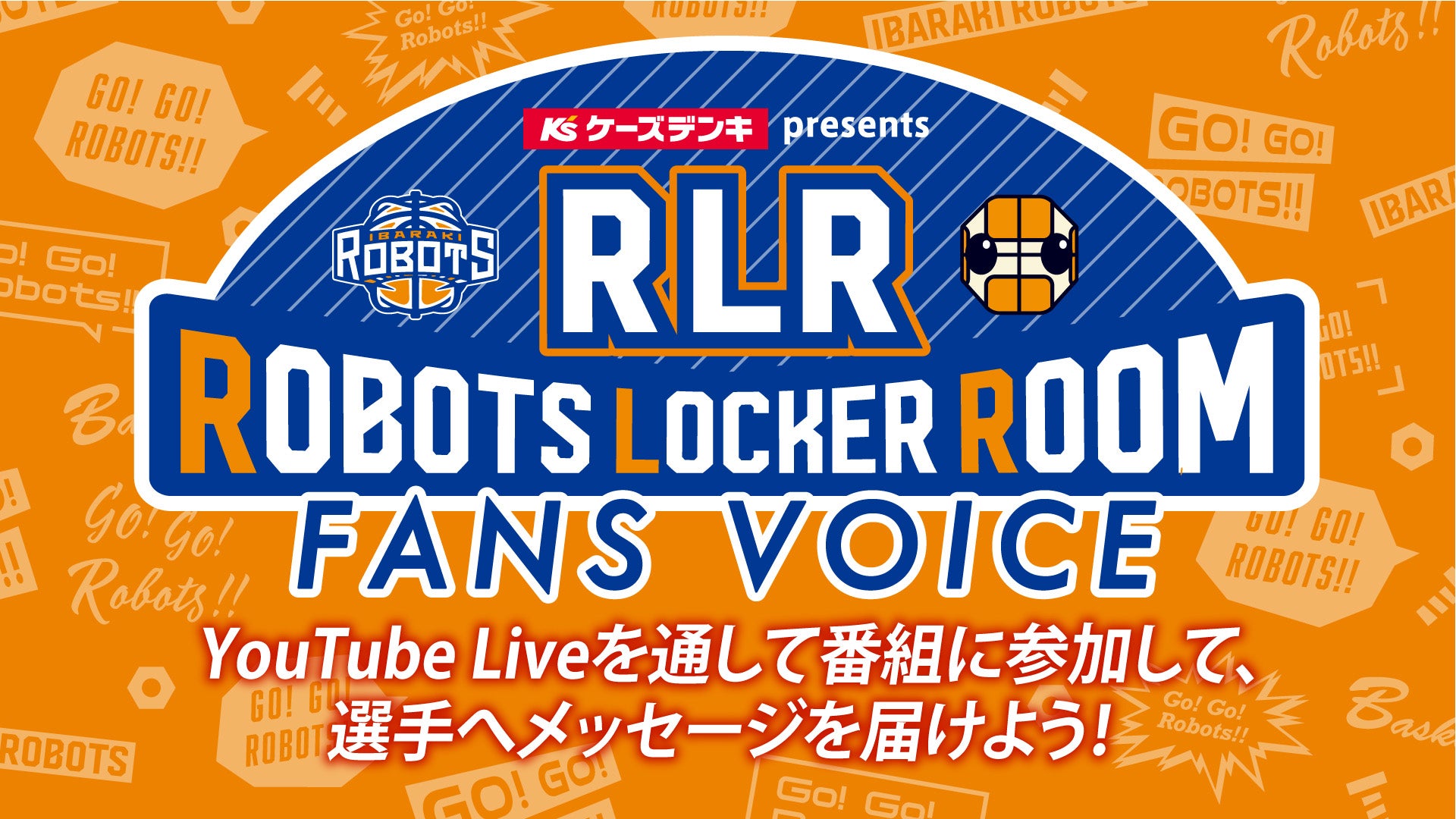 2/9（火）「ROBOTS LOCKER ROOM」番組公開オンライン収録のご案内 | 茨城ロボッツ