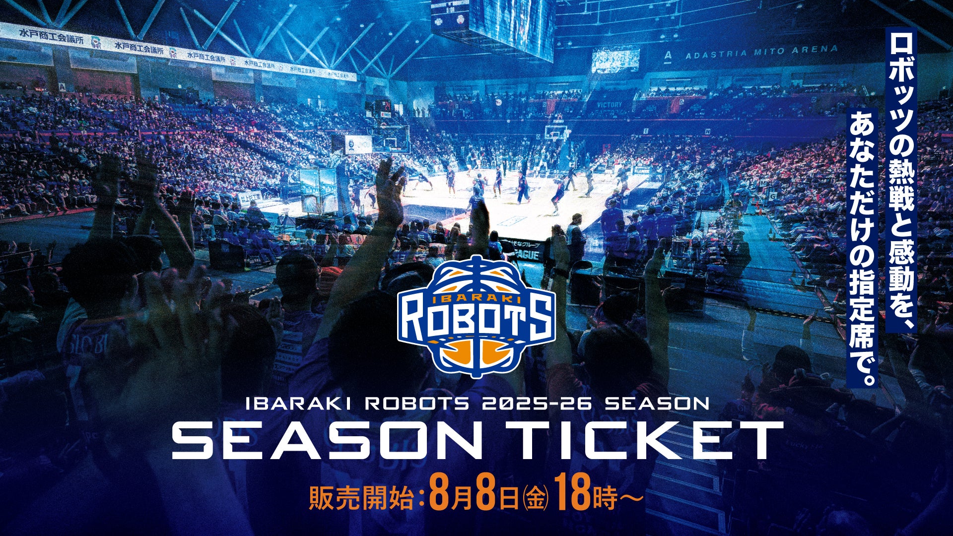 2025-26シーズンチケット | 茨城ロボッツ